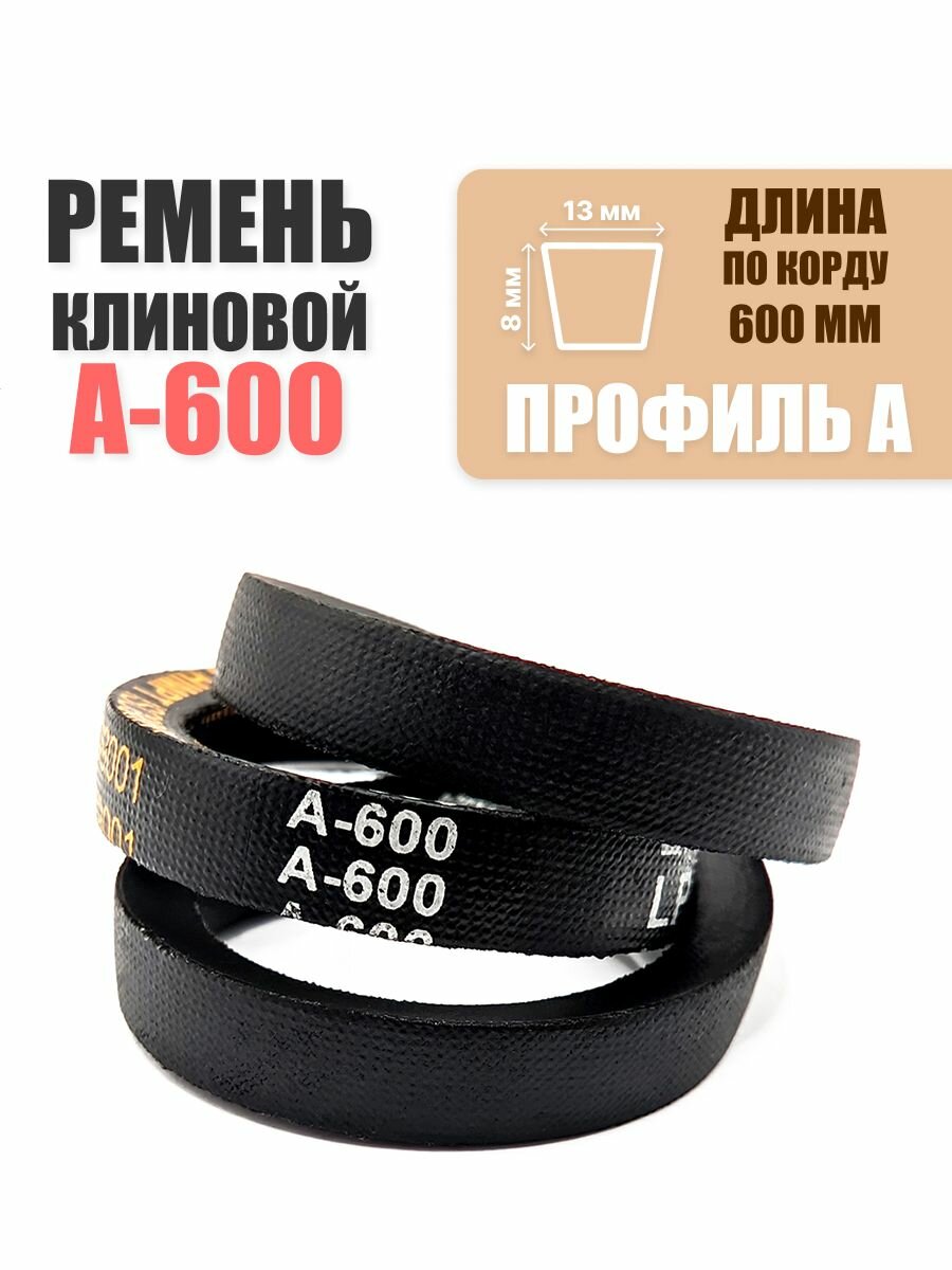 Ремень клиновой А-600 для мотоблока (культиватора)