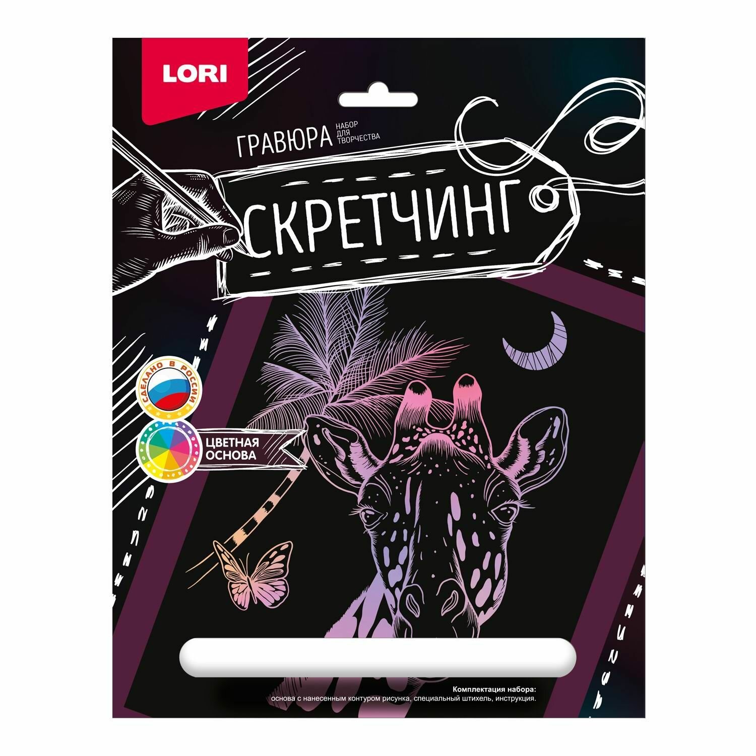 Гравюра LORI Скрэтчинг 18х24 см, Животные "Жираф" (Гр-721)