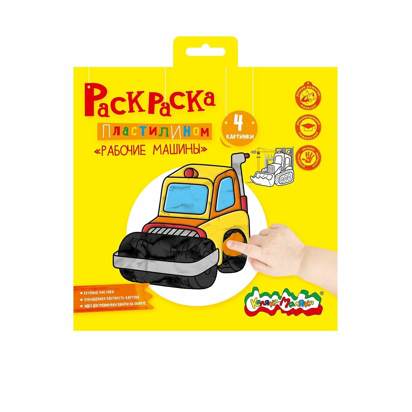 Раскраска пластилином Каляка-Маляка 200х200 мм "Рабочие машины", 4 картинки (РПКМ-РМ4)