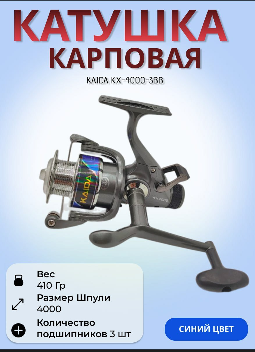 Катушка с байтраннером Каида KX-4000-3BB - Синяя
