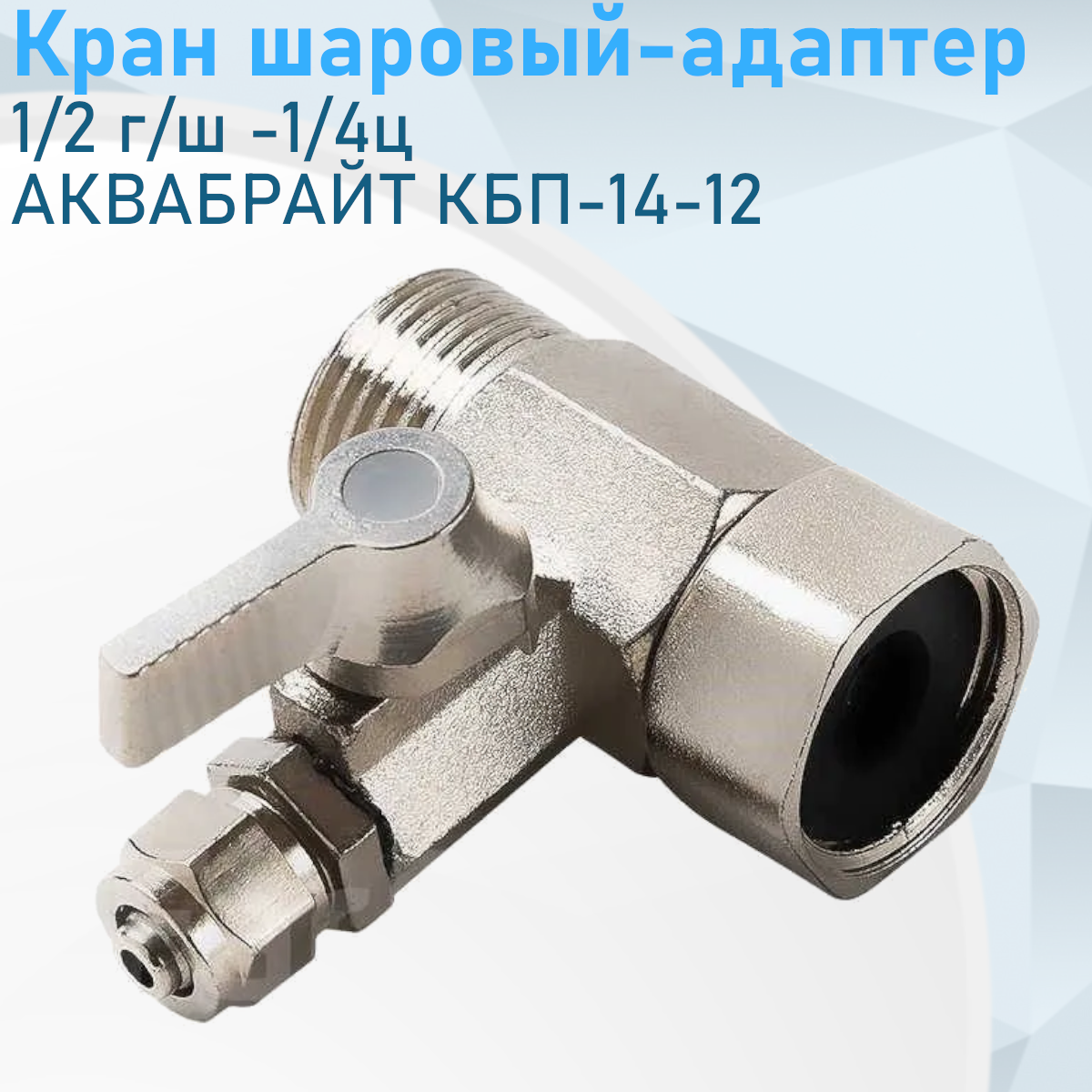 Кран для фильтров 1/2 г/ш -1/4ц аквабрайт КБП-14-12 (без фиксатора) 321101