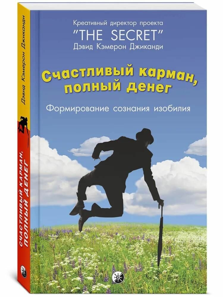 Книга София Счастливый карман, полный денег. Формирование сознания изобилия. Джиканди Д. К, 2024 год