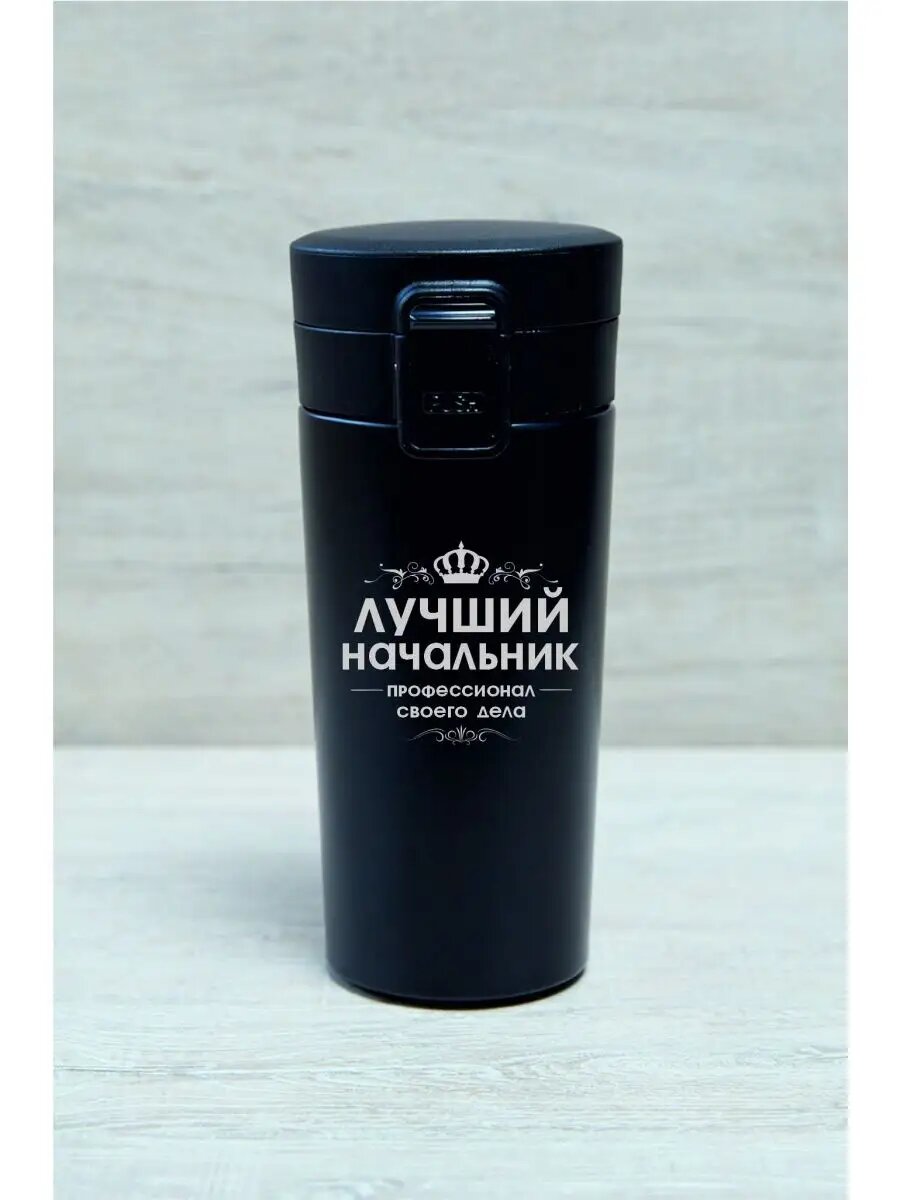 Термокружка "Лучший начальник"