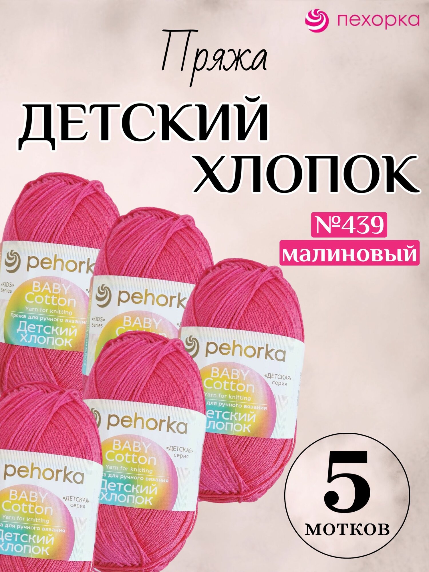 Летняя пряжа для вязания Детский хлопок Пехорка, цвет 439 малиновый, 5 мотков