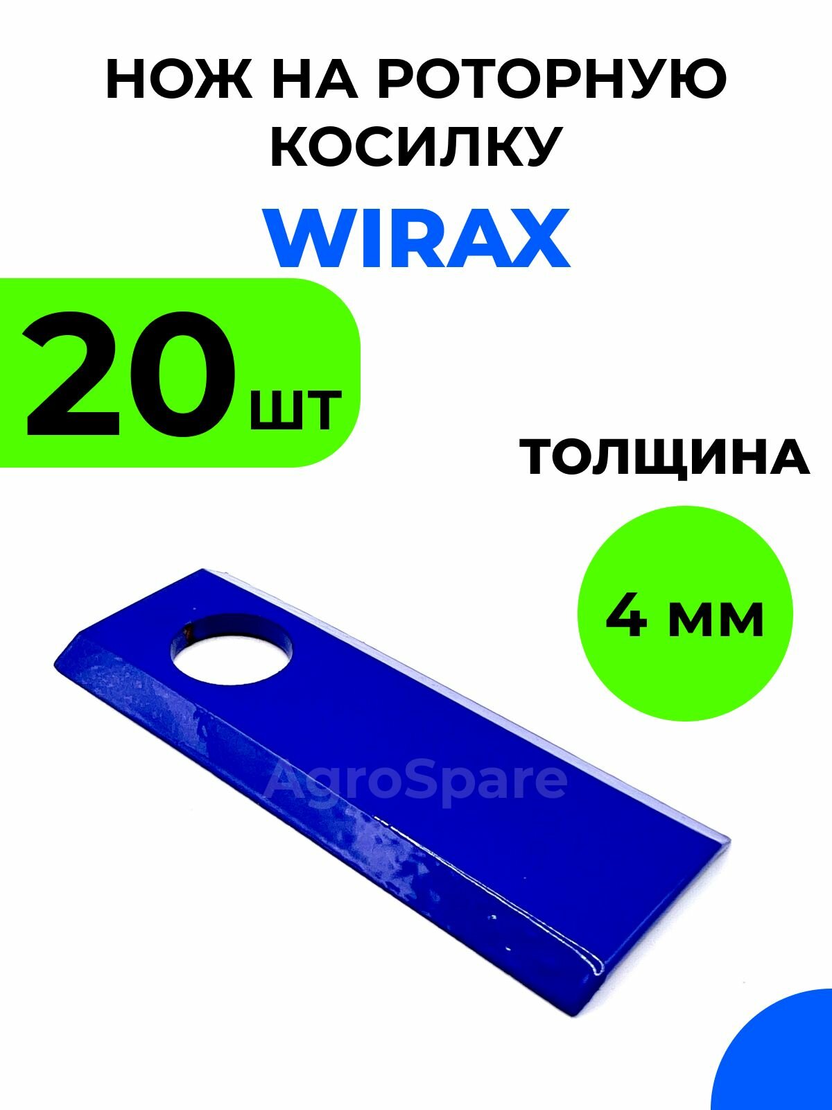 Нож WIRAX на роторную косилку (Толщина 4,0 мм) / 20 шт