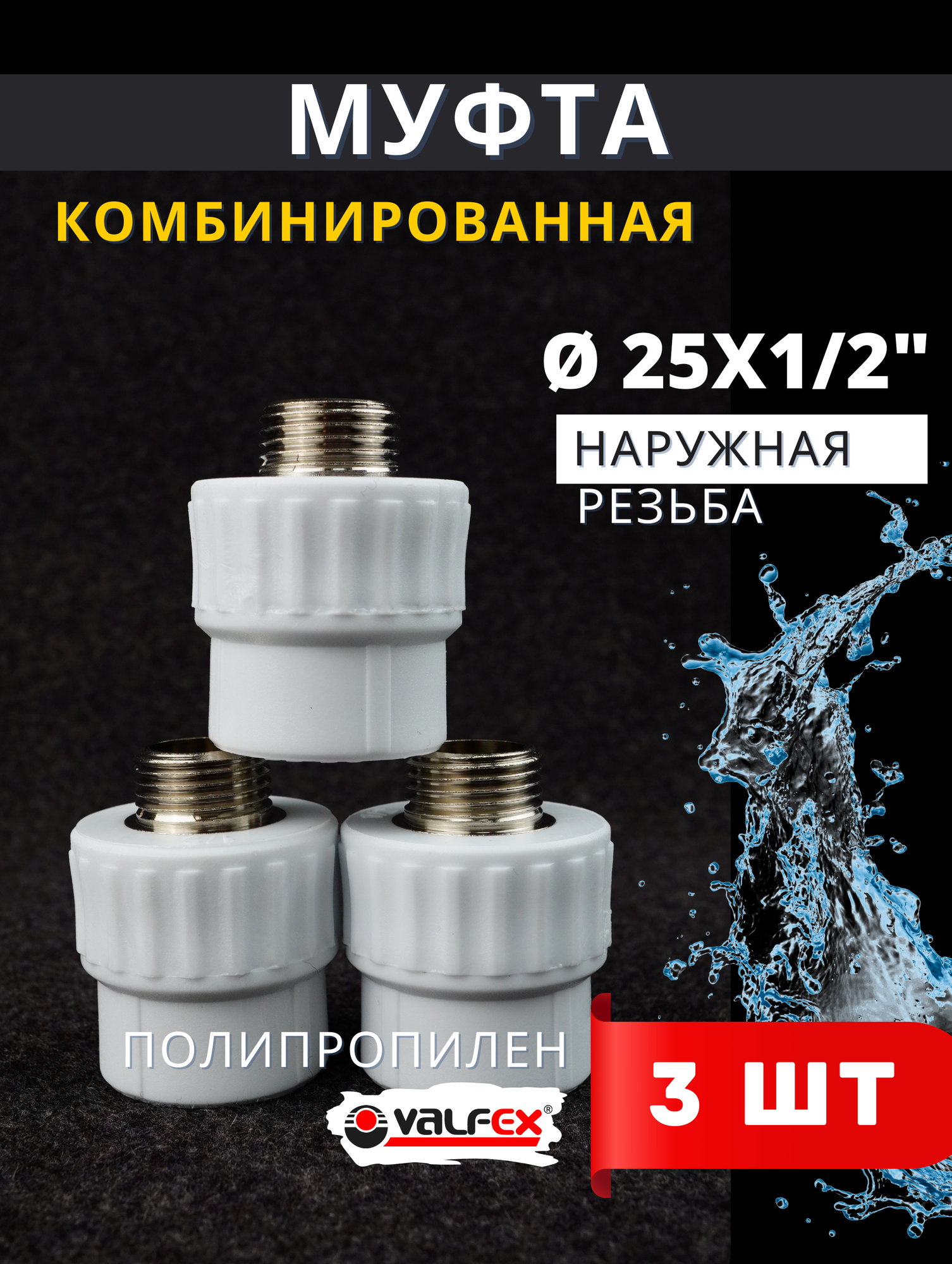 Муфта полипропиленовая 25х1/2 комбинированная, наружняя резьба PPRC (Valfex) 3шт.