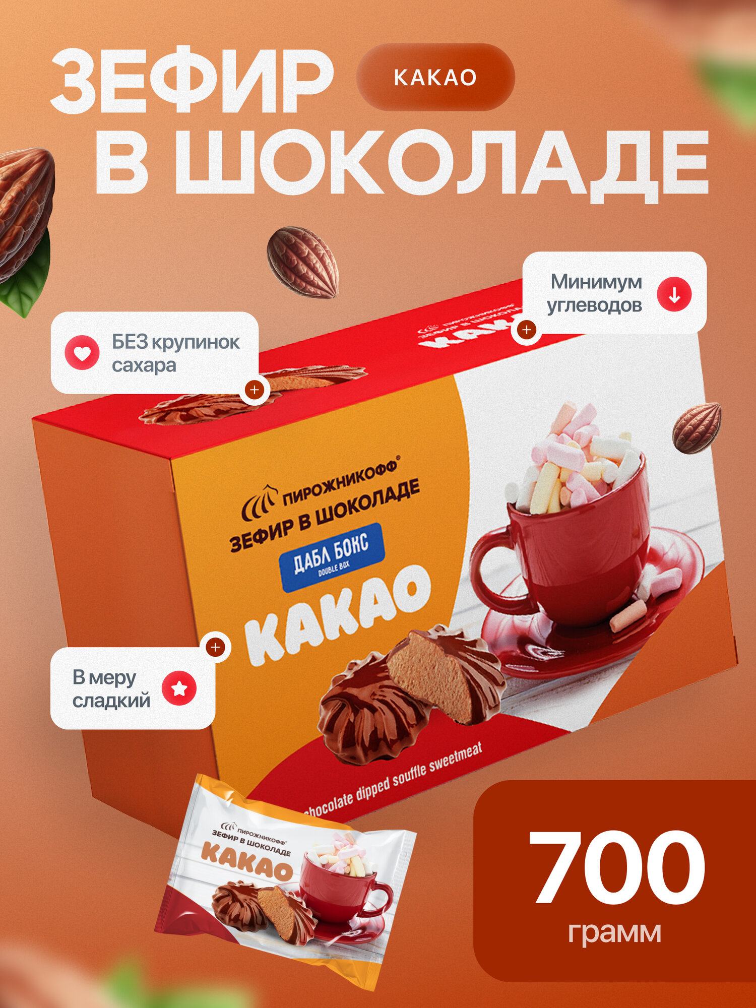 Натуральный зефир Пирожникофф Какао в шоколаде Дабл Бокс 700 гр.