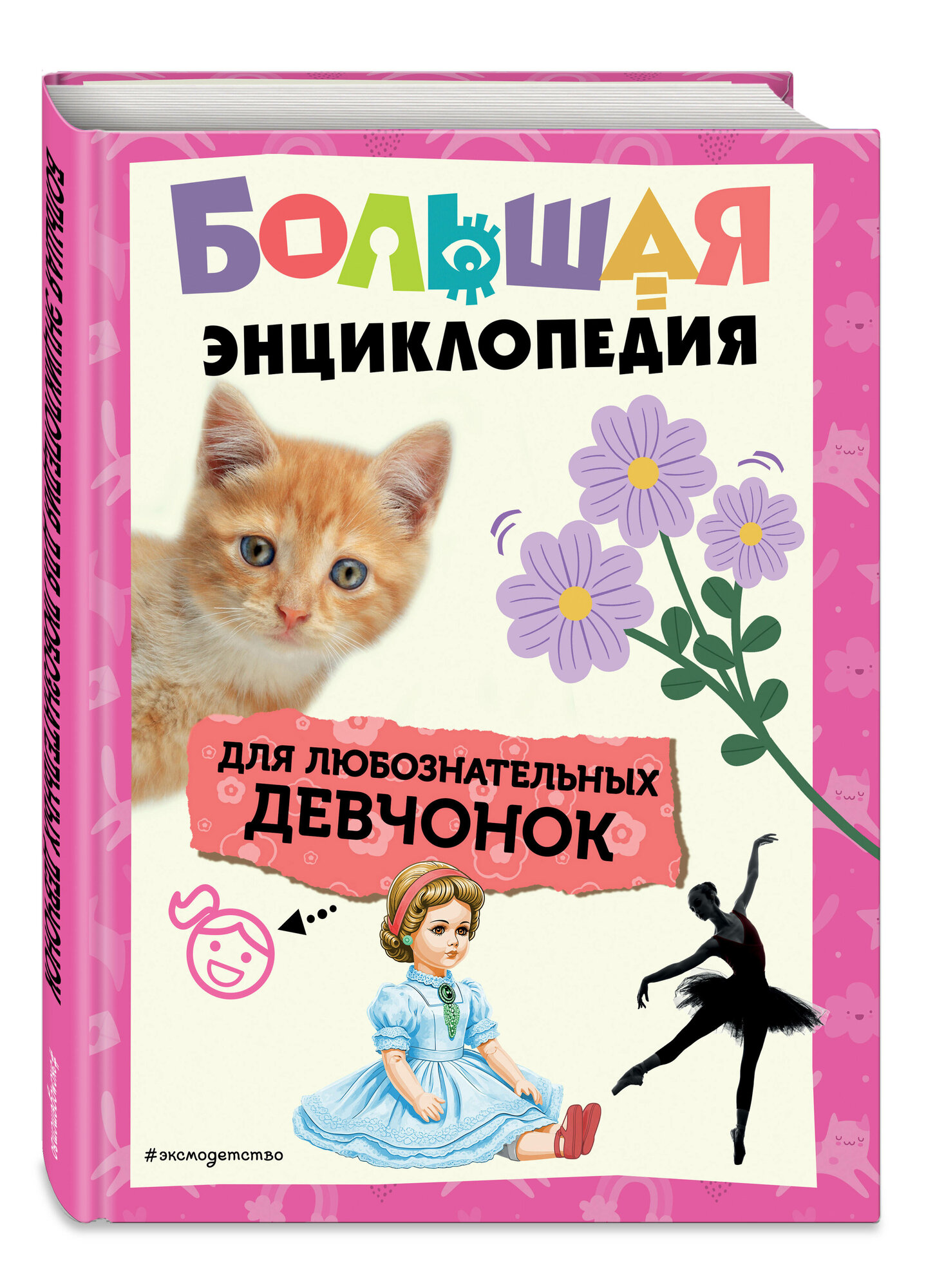 <не указано. Большая энциклопедия для любознательных девчонок