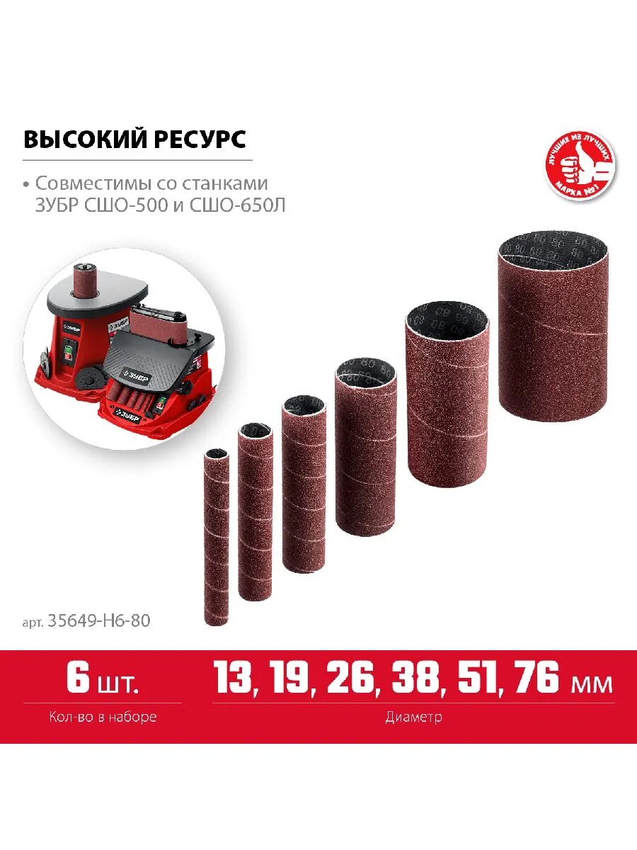ЗУБР Набор шлифовальных втулок 6 шт. 35649-H6-80