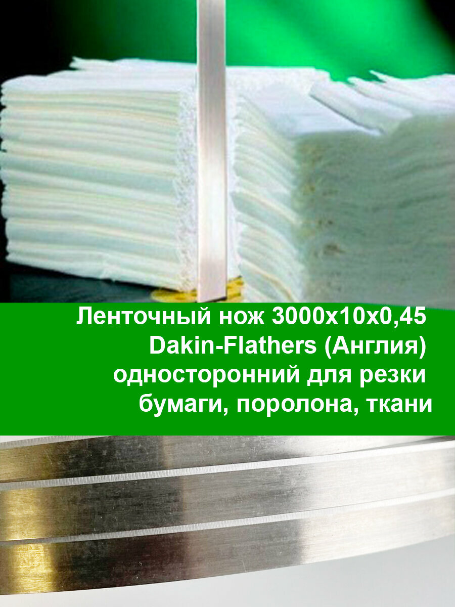 Ленточный нож 3000х10х0,45 Dakin-Flathers (Англия) односторонний для резки бумаги, поролона, ткани