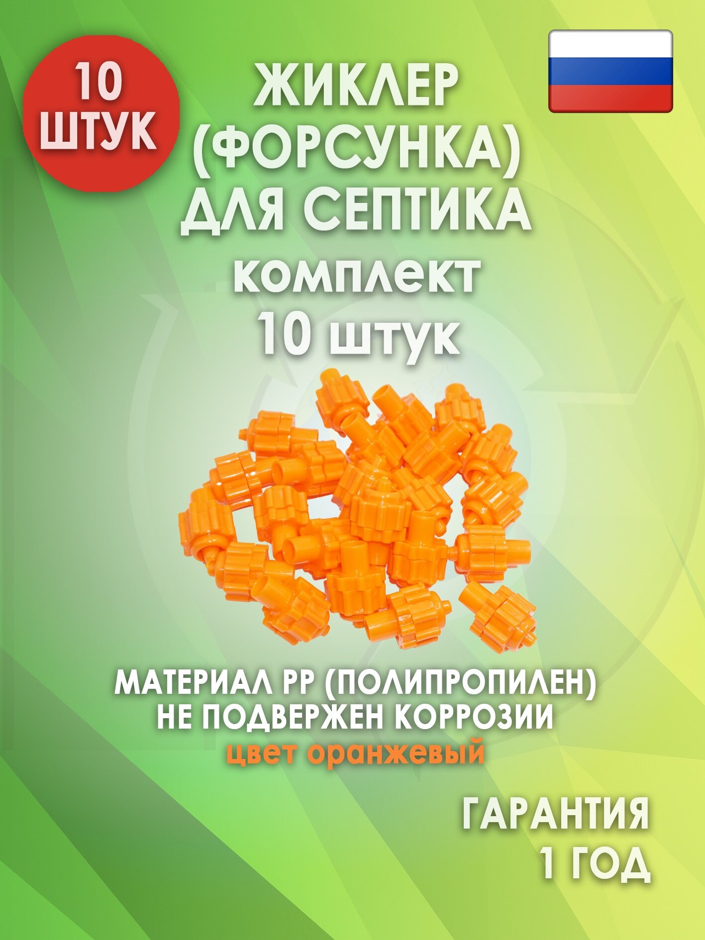 Жиклер (форсунка) для септика, Оранжевый 10 шт.