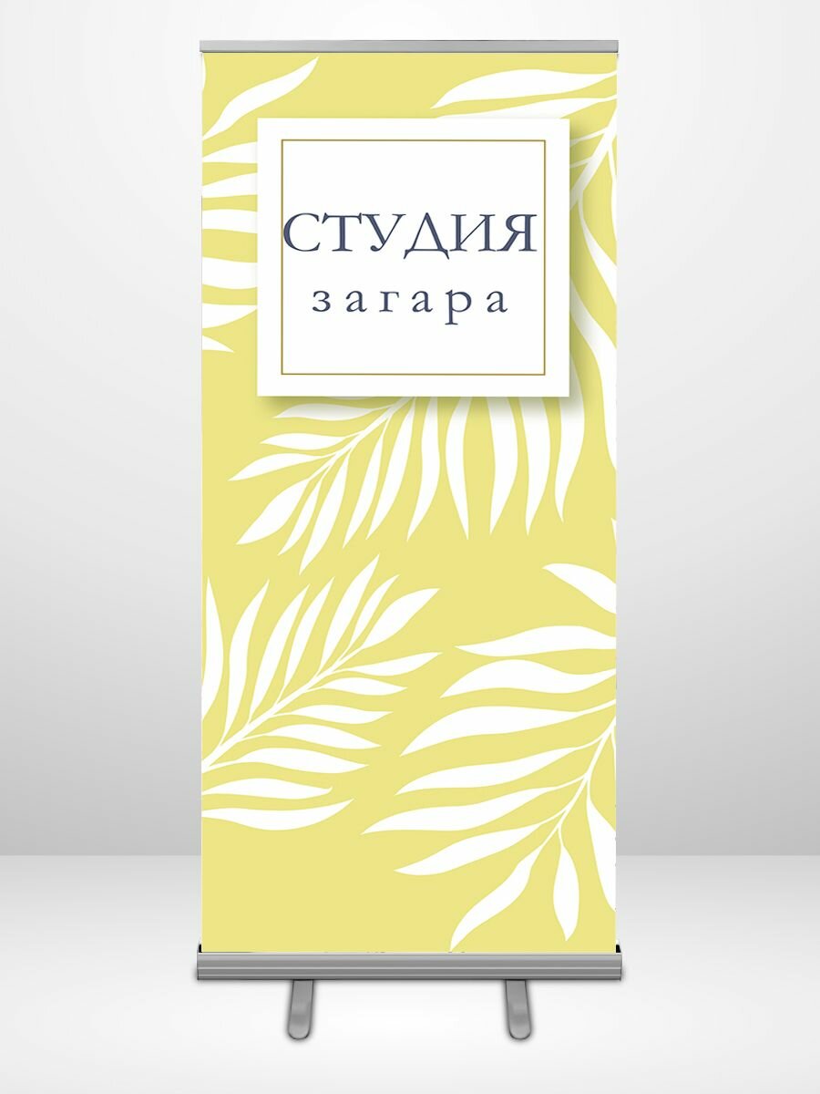 Баннерный стенд рекламный "студия загара"