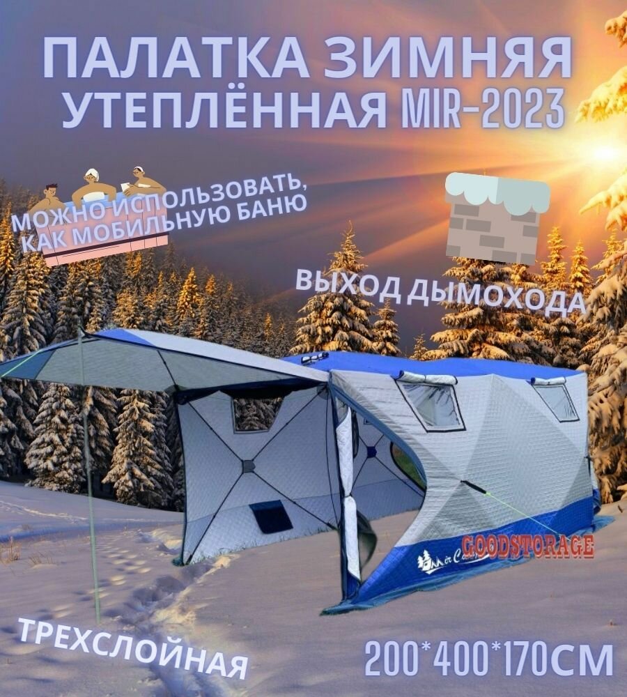 Палатка зимняя трехслойная утеплённая MIR-2023