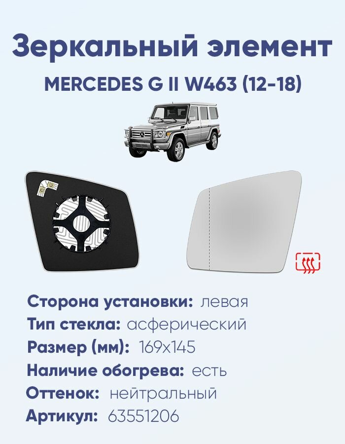 Зеркальный элемент левый MERCEDES G II W463 (12-18) асферика нейтральный с обогревом
