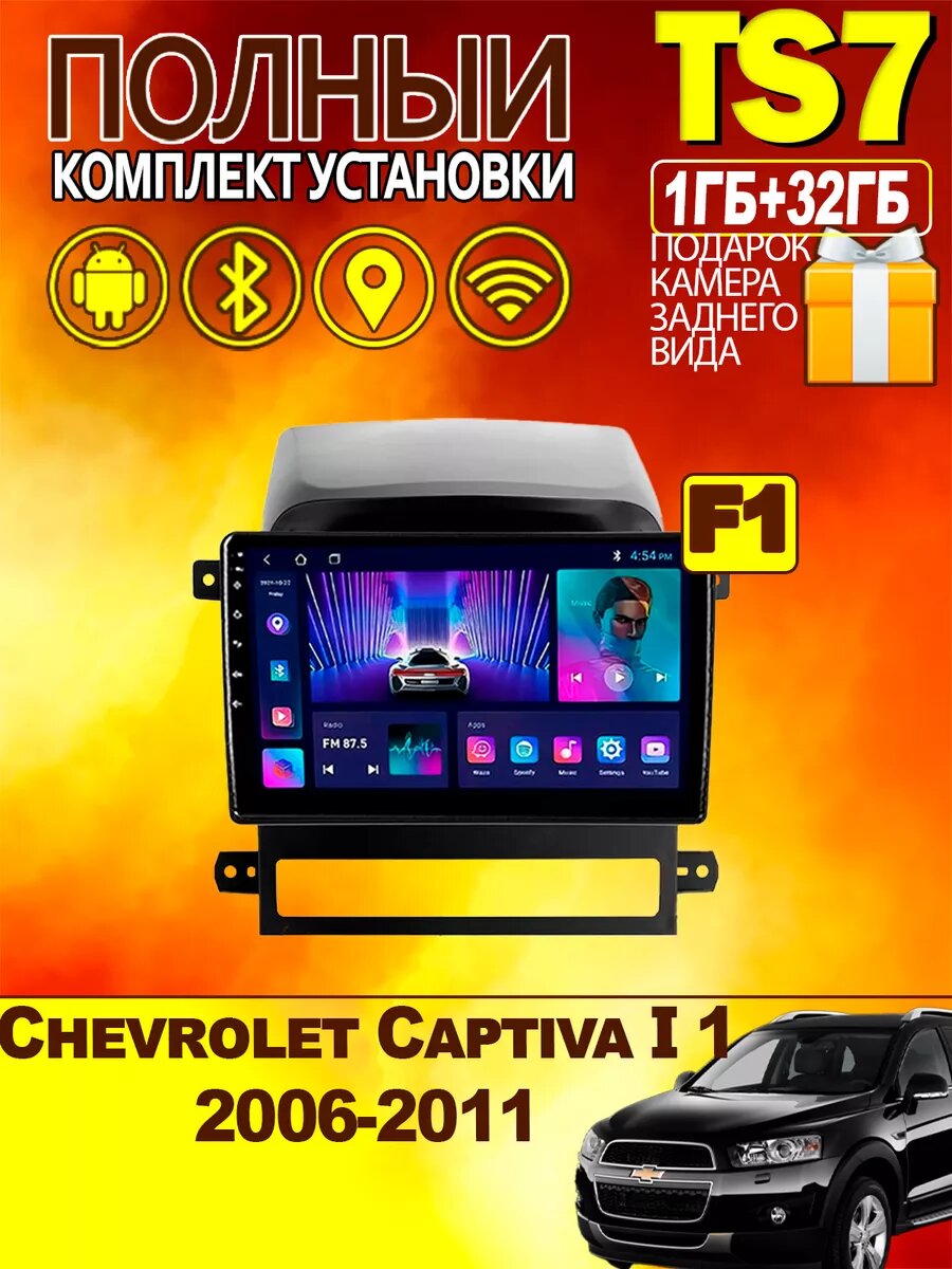 Магнитола для Chevrolet Captiva I 1 2006-2011 1-32Gb, Bluetooth, FM/AM, GPS