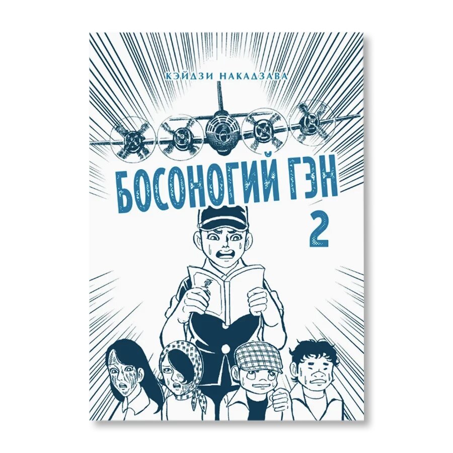 Босоногий Гэн. Книга 2 — фото 1