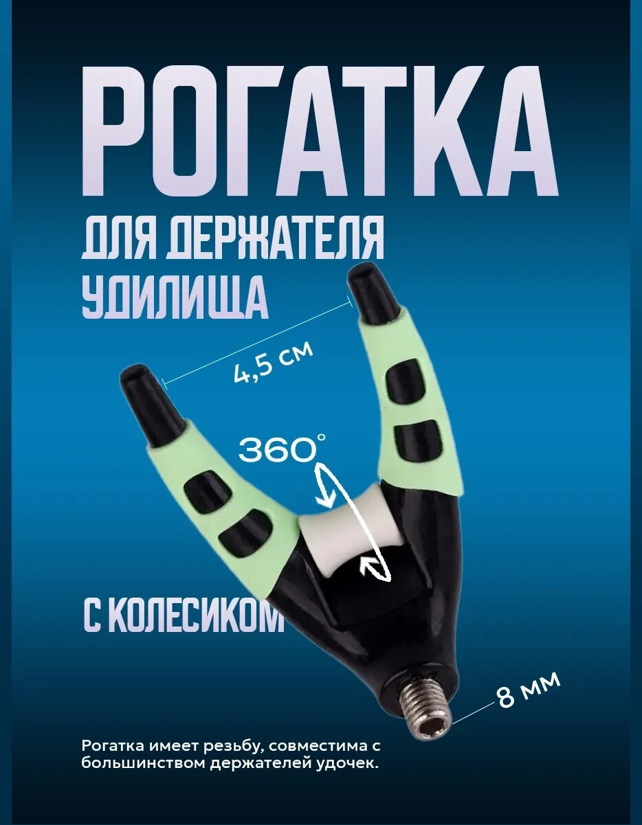 Рогатка с колесиком для держателя удилища херабуна