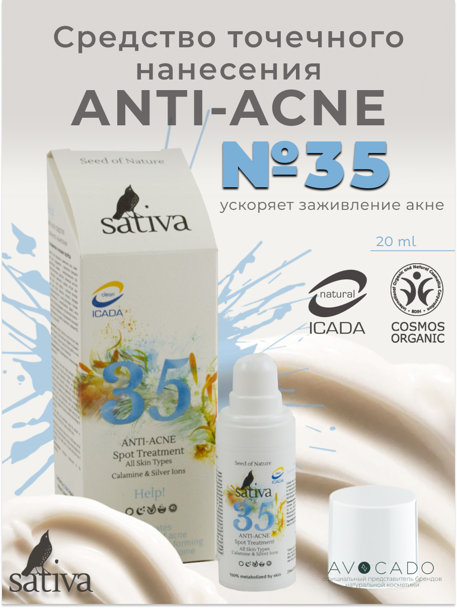 Sativa Средство точечного нанесения АNTI-ACNE №35, 20 мл