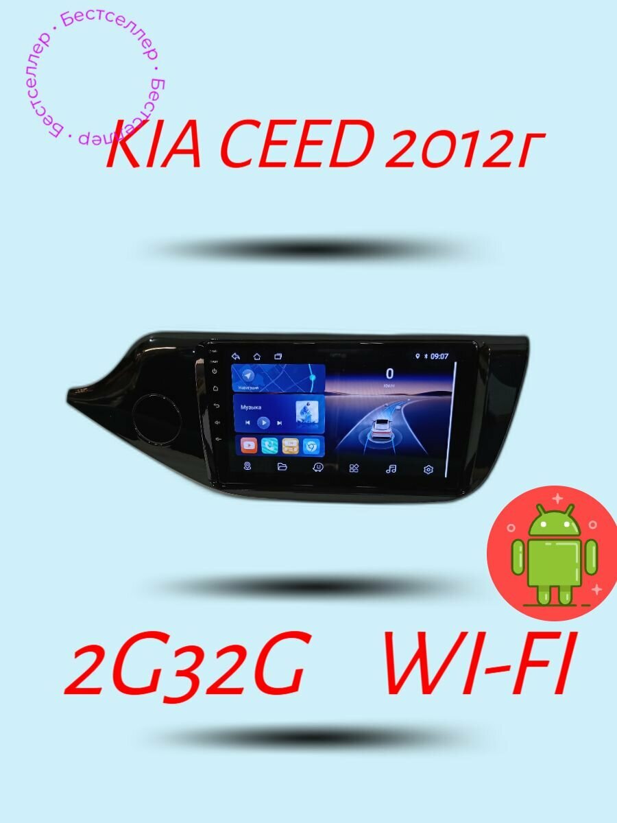 Магнитола КИА Сид 2 2012-2018, 2g32g андроид, 9 дюймов, Bluetooth