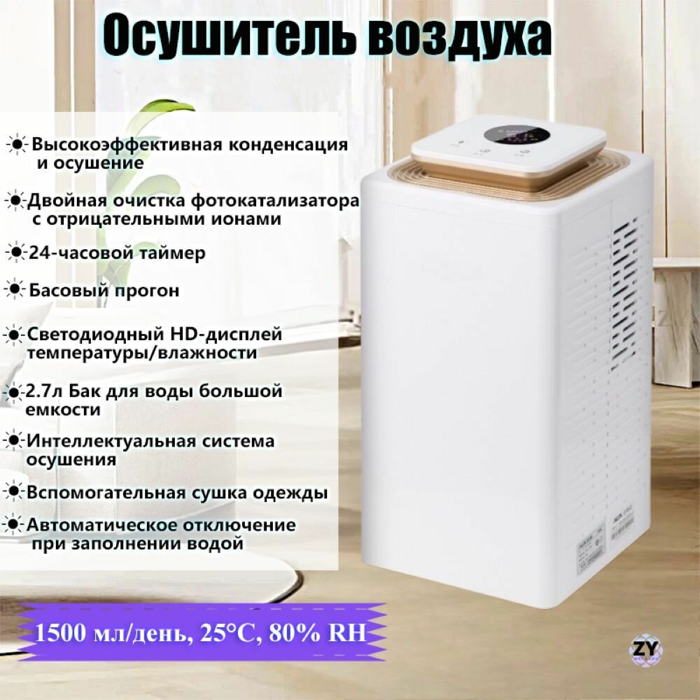Осушитель воздуха, 60Вт, 1500мл/сутки, информационный дисплей, белый