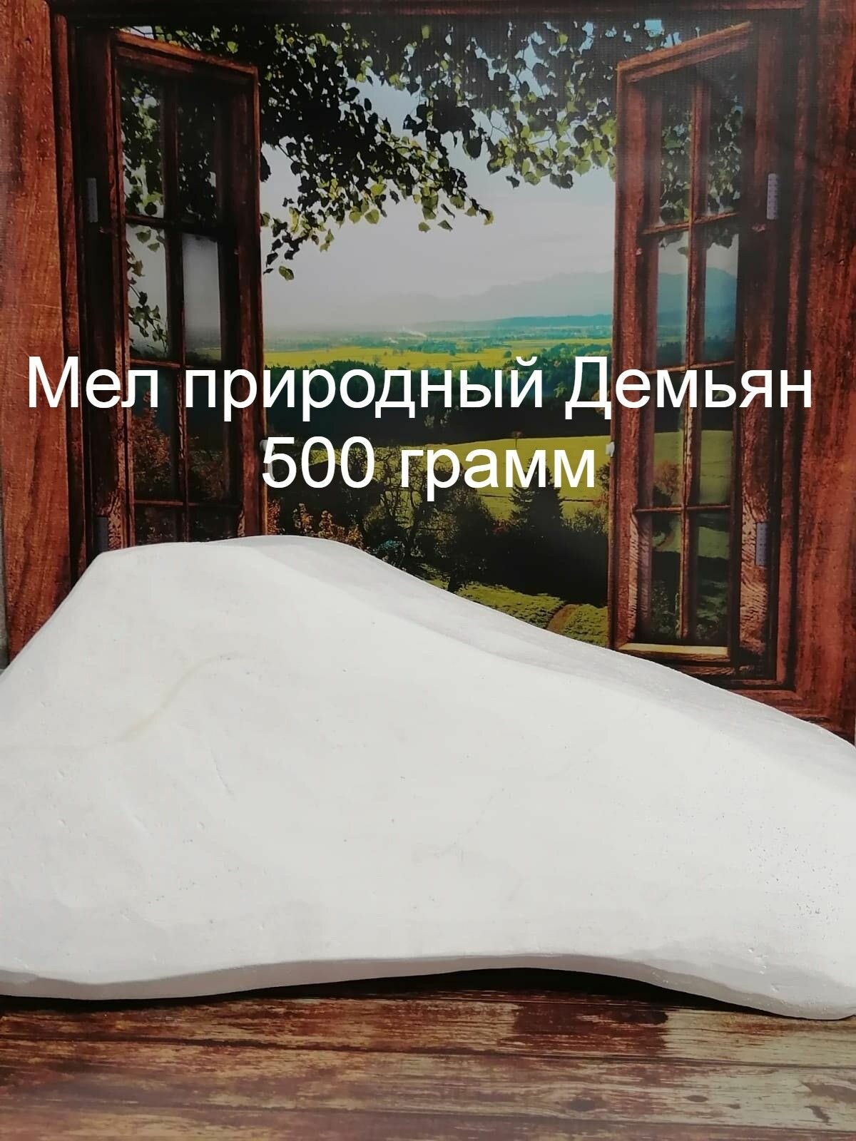 Мел природный демьян, пищевой, натуральный, кусковой 500 грамм