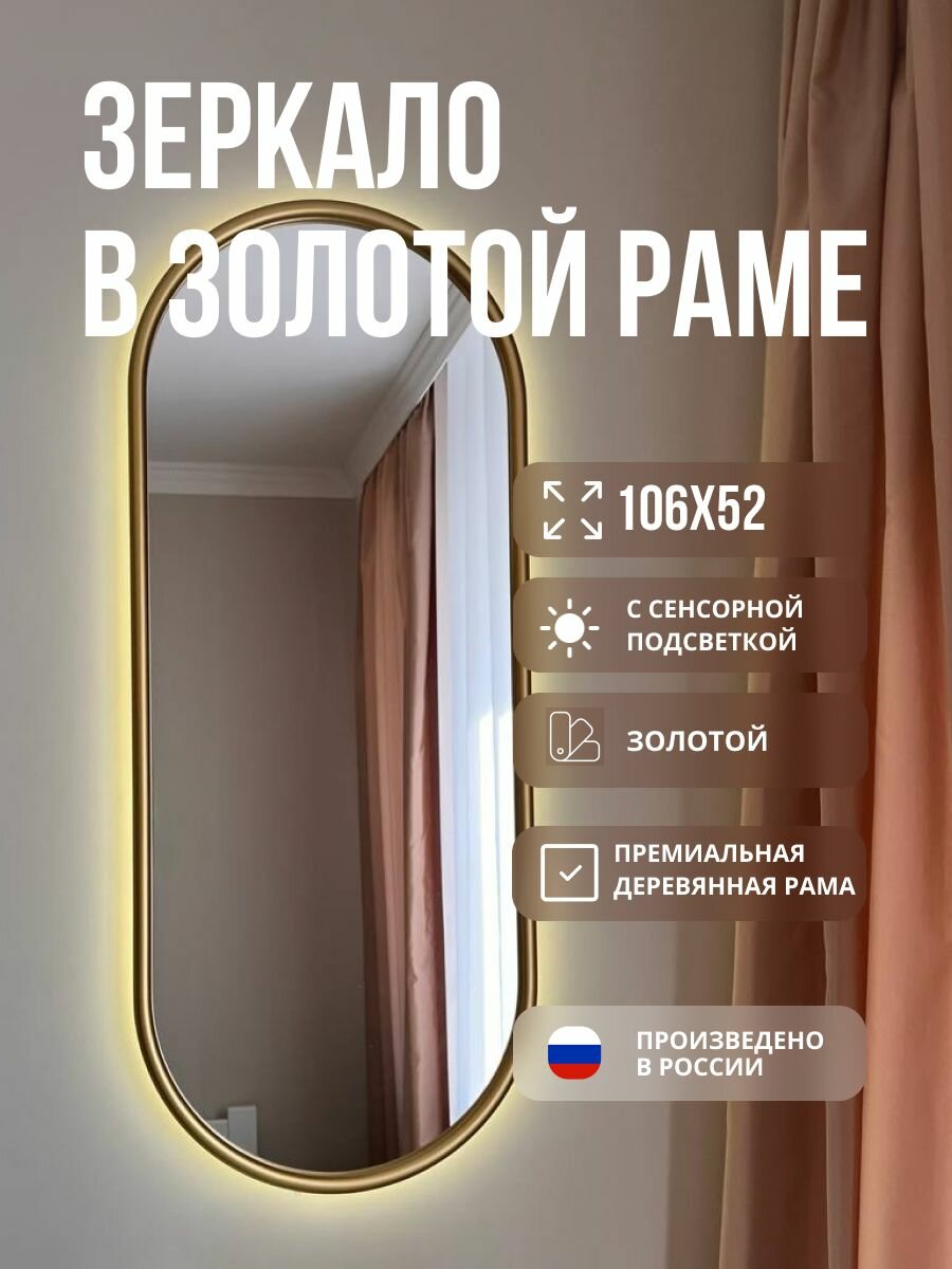 Зеркало настенное в золотой раме 106х52, для ванной с LED-подсветкой, сенсор на взмах руки
