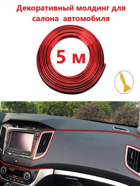 Универсальный автомобильный молдинг 5 м, на крышку автомобиля, приборную панель, дверь