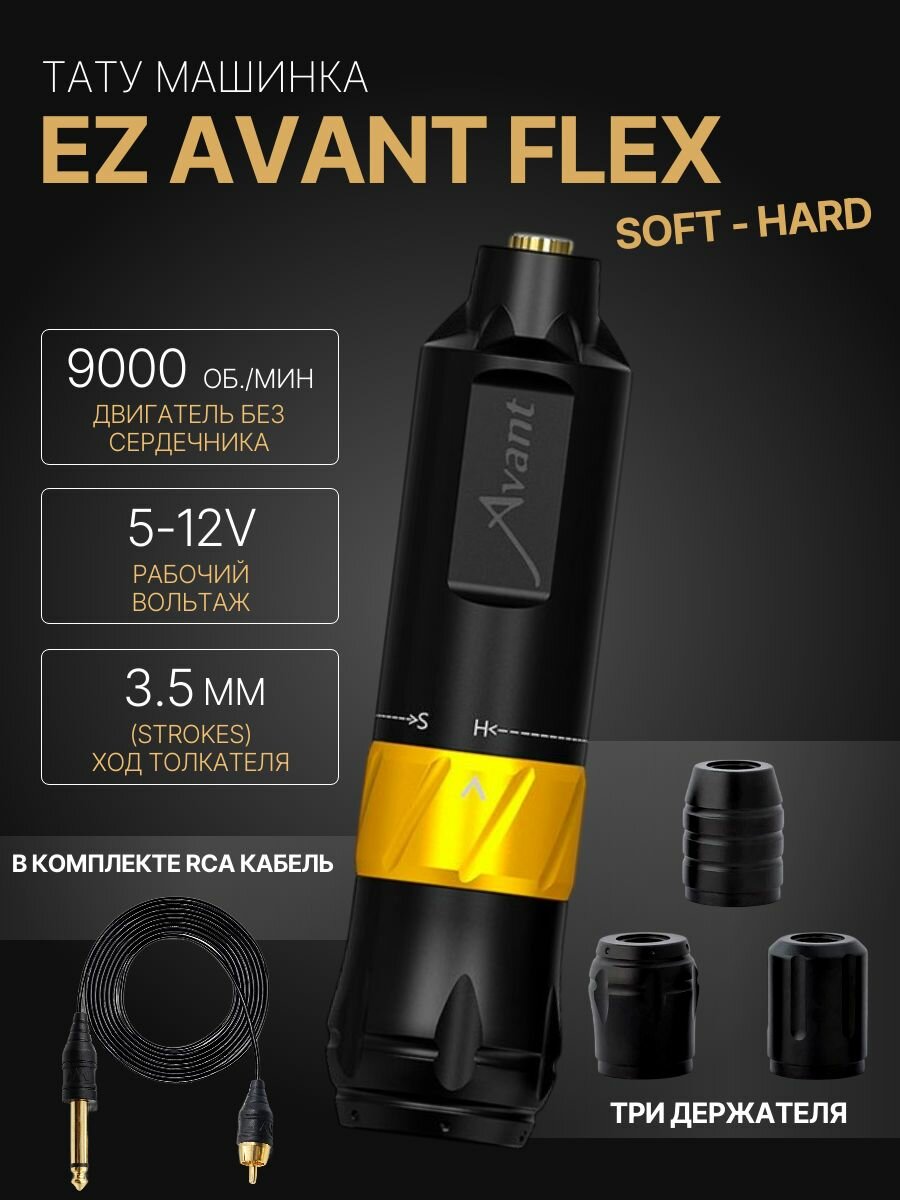 Тату машинка с регулировкой силы удара EZ Avant Flex Soft Hard Gold