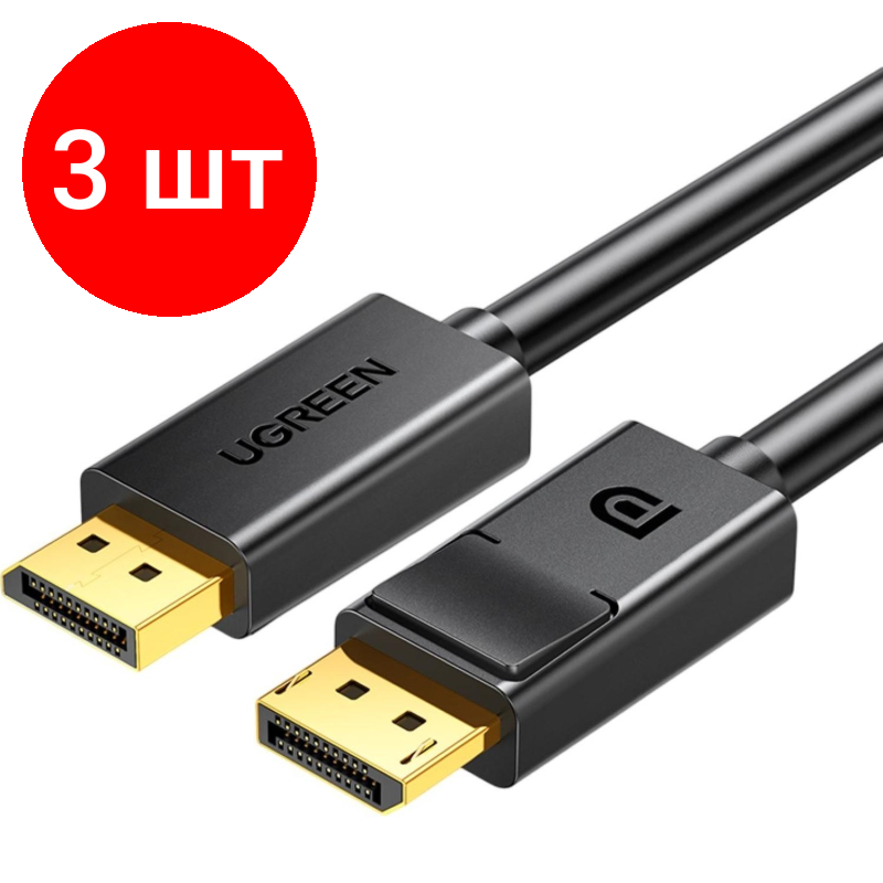 Комплект 3 штук, Кабель UGREEN DP102 (10244) DP Male to Male Cable. 1м. черный