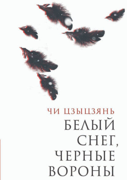 Белый снег, черные вороны [Цифровая книга]
