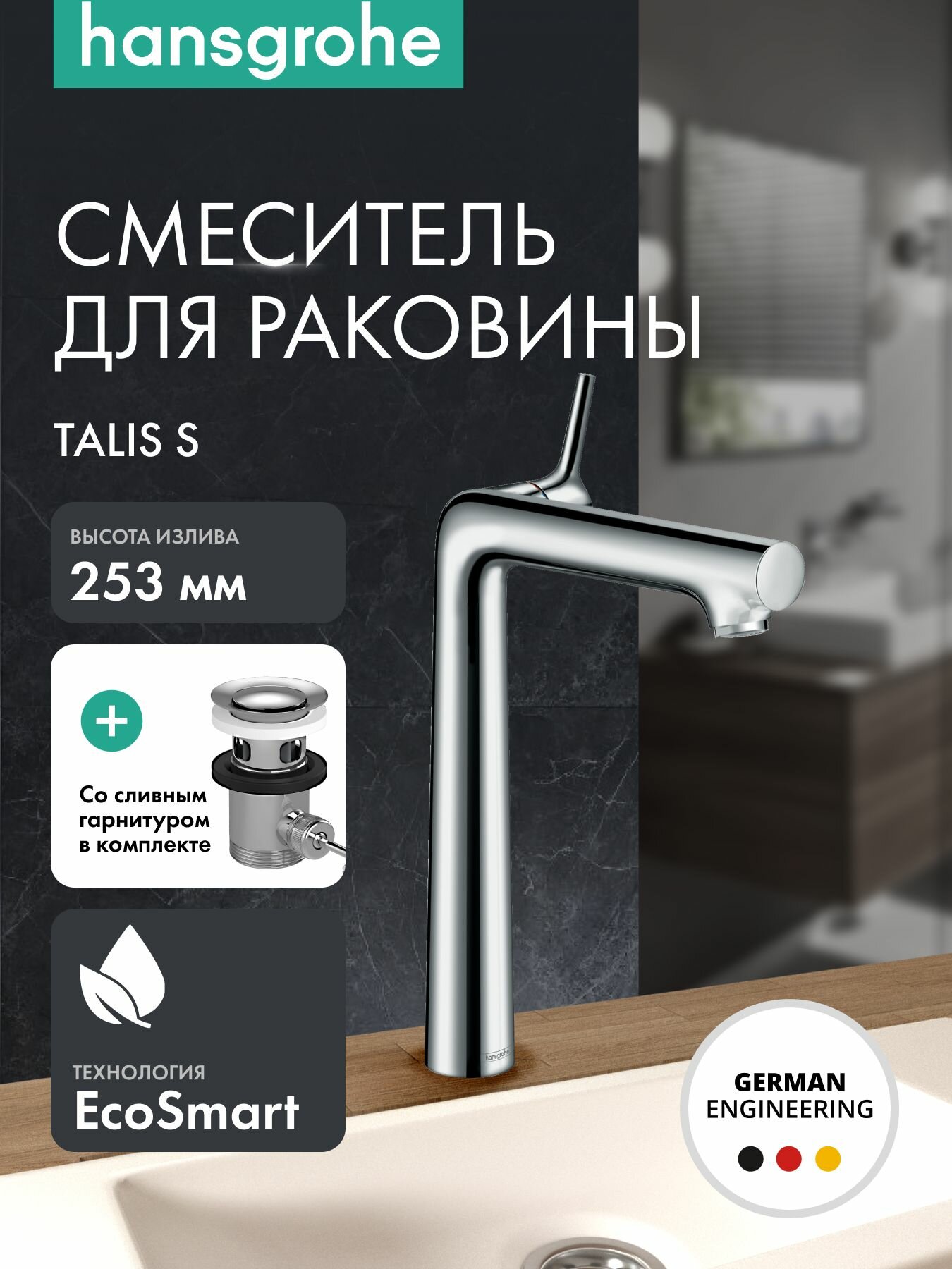 Смеситель для раковины hansgrohe Talis S 250 со сливным гарнитуром 72115000, хром