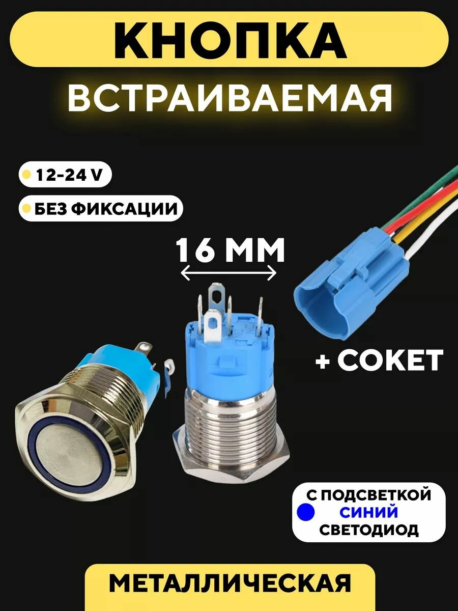 Антивандальная кнопка металлическая с индикатором, 16 мм / Без фиксации / Круг Синий