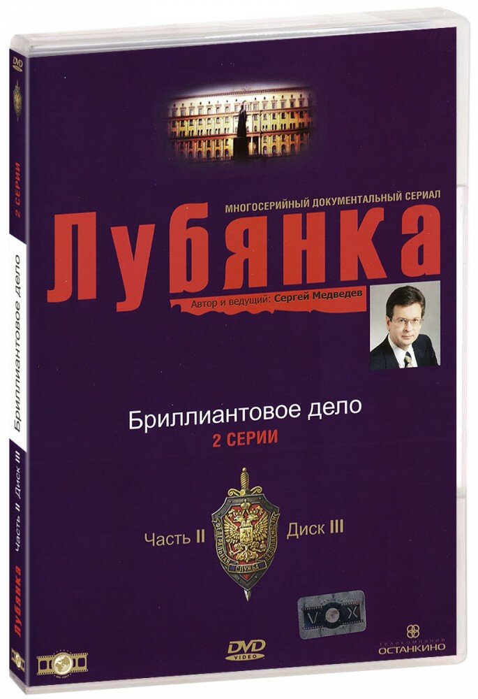 Лубянка. Часть 2. Диск 3 (DVD) (ДВД диск, DVD Box, Россия, Останкино)