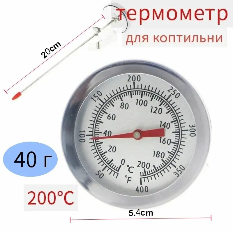 Термометр для гриля и коптильни с длинным щупом 20 см, биметаллический, диапазон 0-200 C, нержавеющая сталь, взрывозащищенное стекло