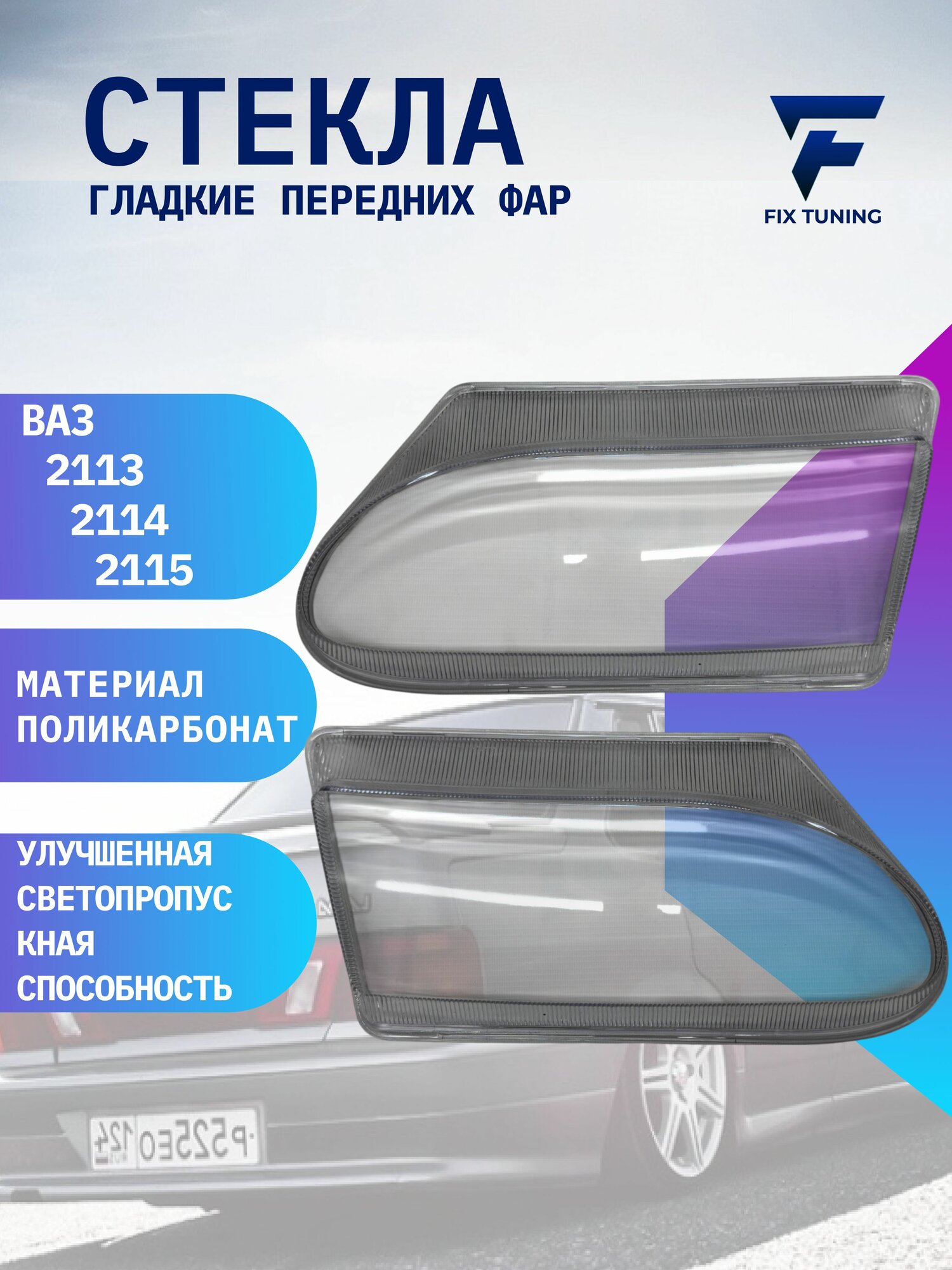 Гладкие стекла фар тонированные на ВАЗ 2113, 2114, 2115