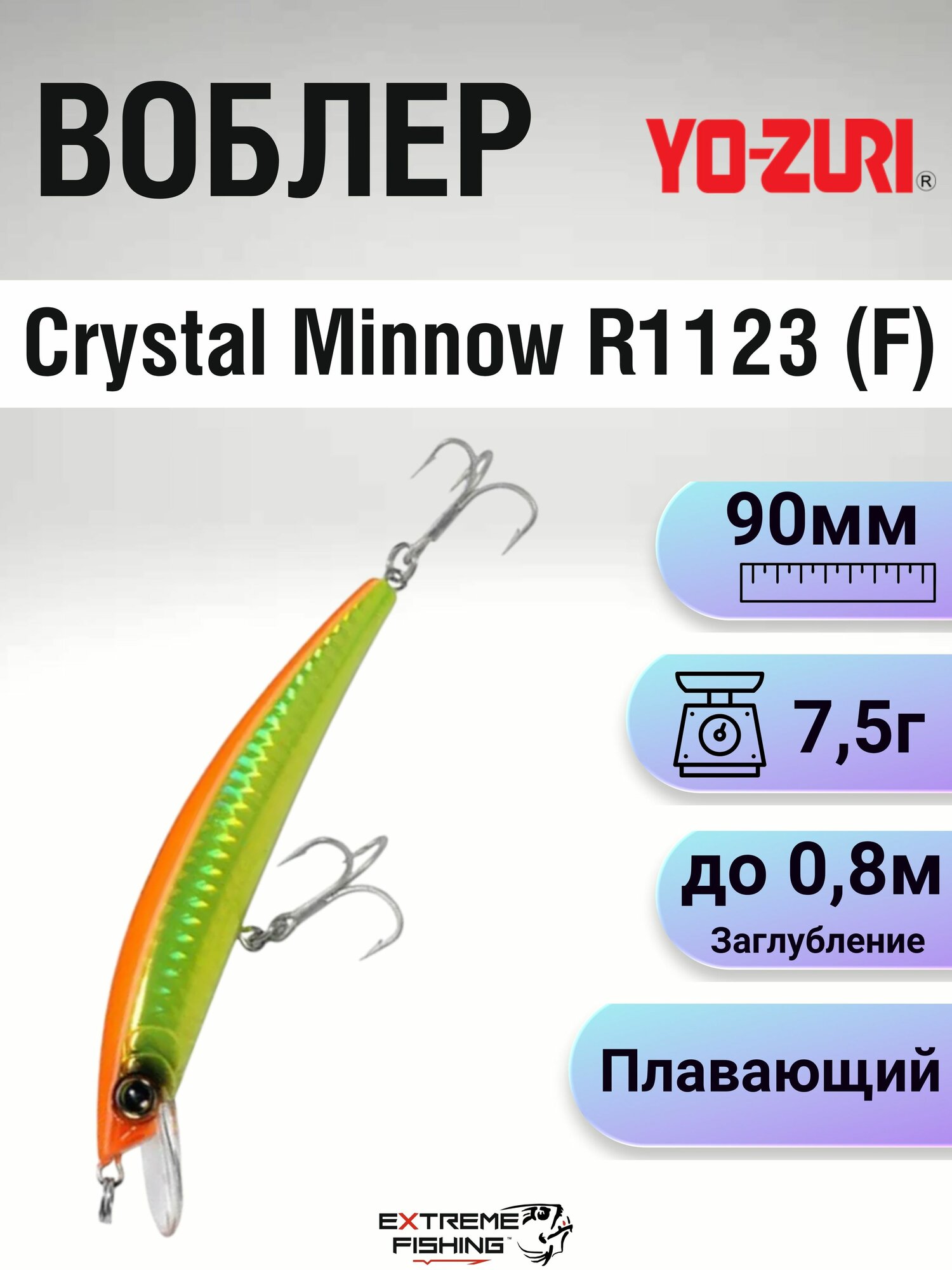 Воблер Yo-Zuri Crystal Minnow R1123 (F), 90мм, 7.5г, 0.8м, HOBG
