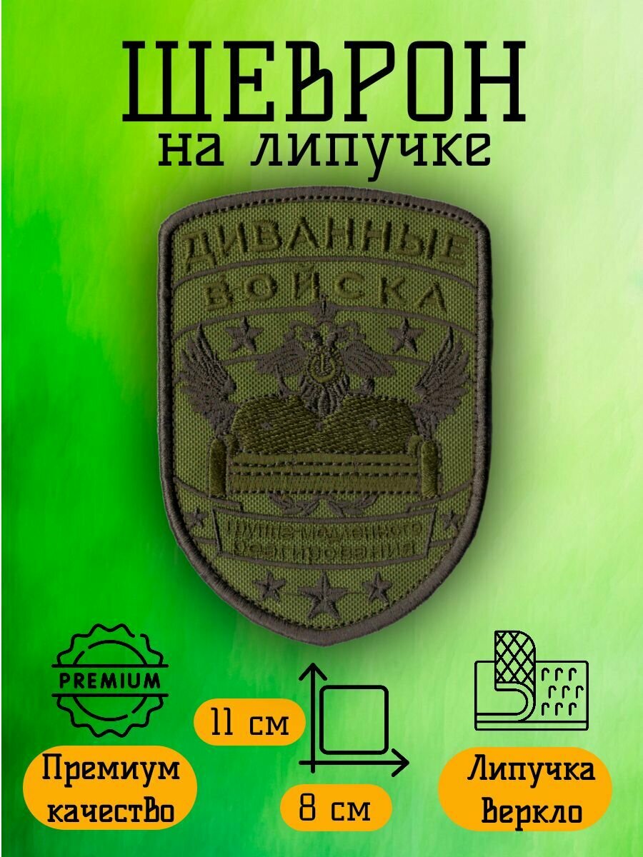 Нашивка, шеврон, патч на липучке Диванные войска, Зеленый, размер 11*8 см