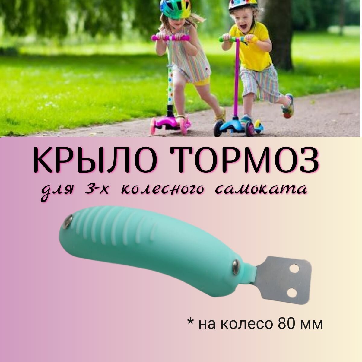 Крыло тормоз заднее для трехколесного самоката на колесо 80мм