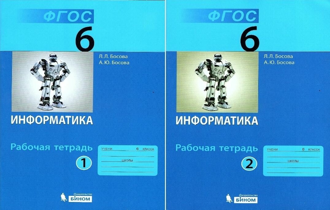 Информатика. 6 класс. Рабочая тетрадь. В 2 частях. (комплект 2 части)