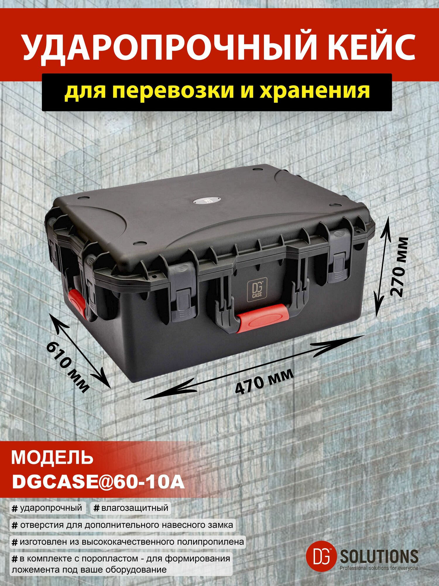 DGCASE@60-10A Кейс защитный ударопрочный IP67 (внутр. размер: 540*400*245)