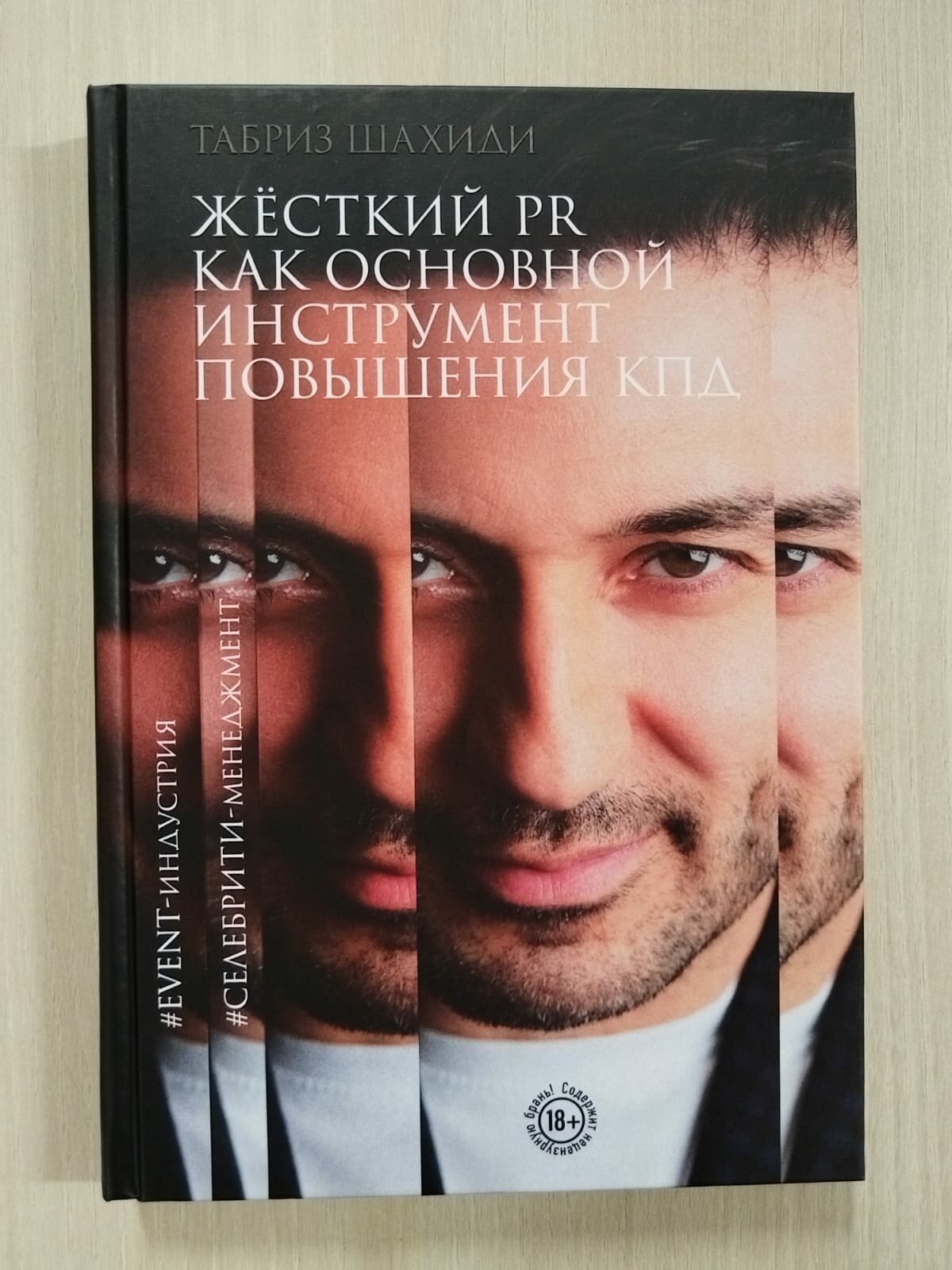 Книга "Жесткий PR как основной инструмент повышения КПД" Табриз Шахиди (Твердый переплет)