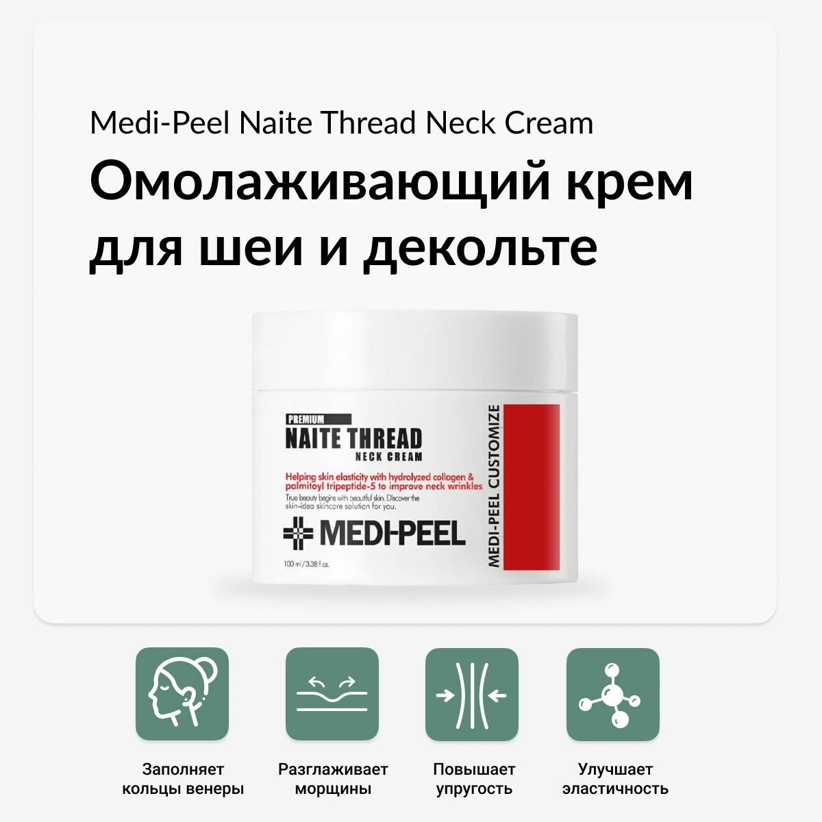 MEDI-PEEL Naite Thread Neck Cream - Инновационный подтягивающий крем для шеи и зоны декольте с пептидным комплексом, моделирующий, 100 мл