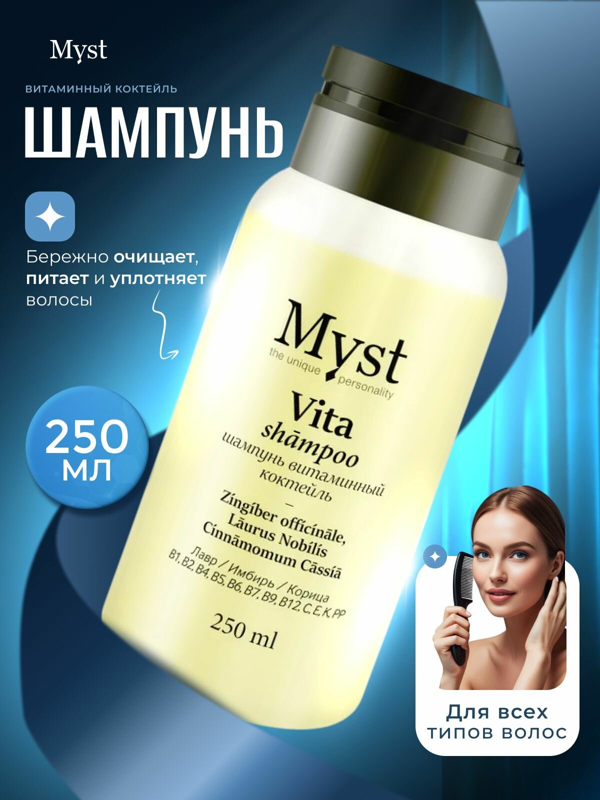 MYST Шампунь витаминный коктейль, 250 мл.