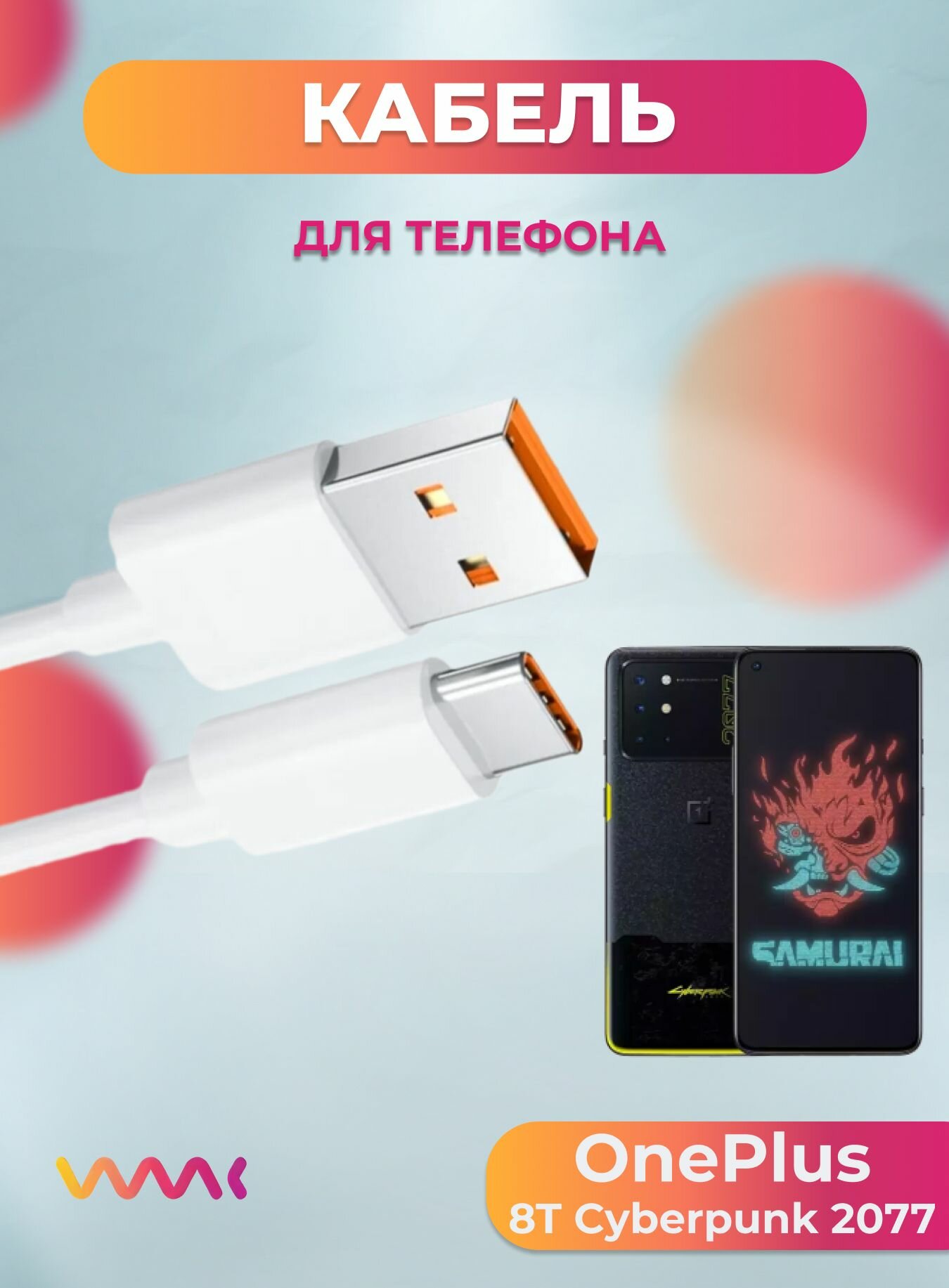 Кабель питания для телефона OnePlus 8T Cyberpunk 2077. Провод для OnePlus 8T Cyberpunk 2077.
