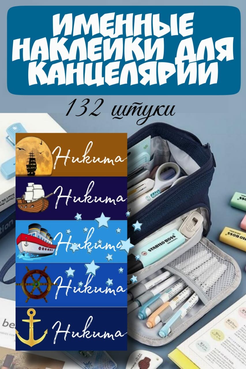 Именные наклейки для канцелярии и предметов с именем Никита