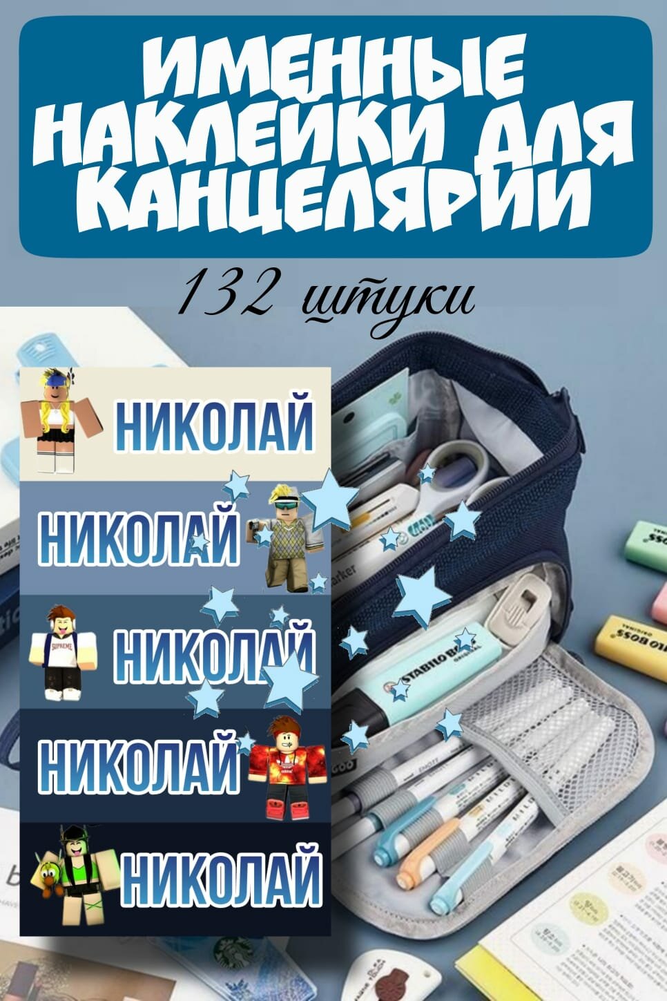 Именные наклейки для канцелярии и предметов с именем Николай