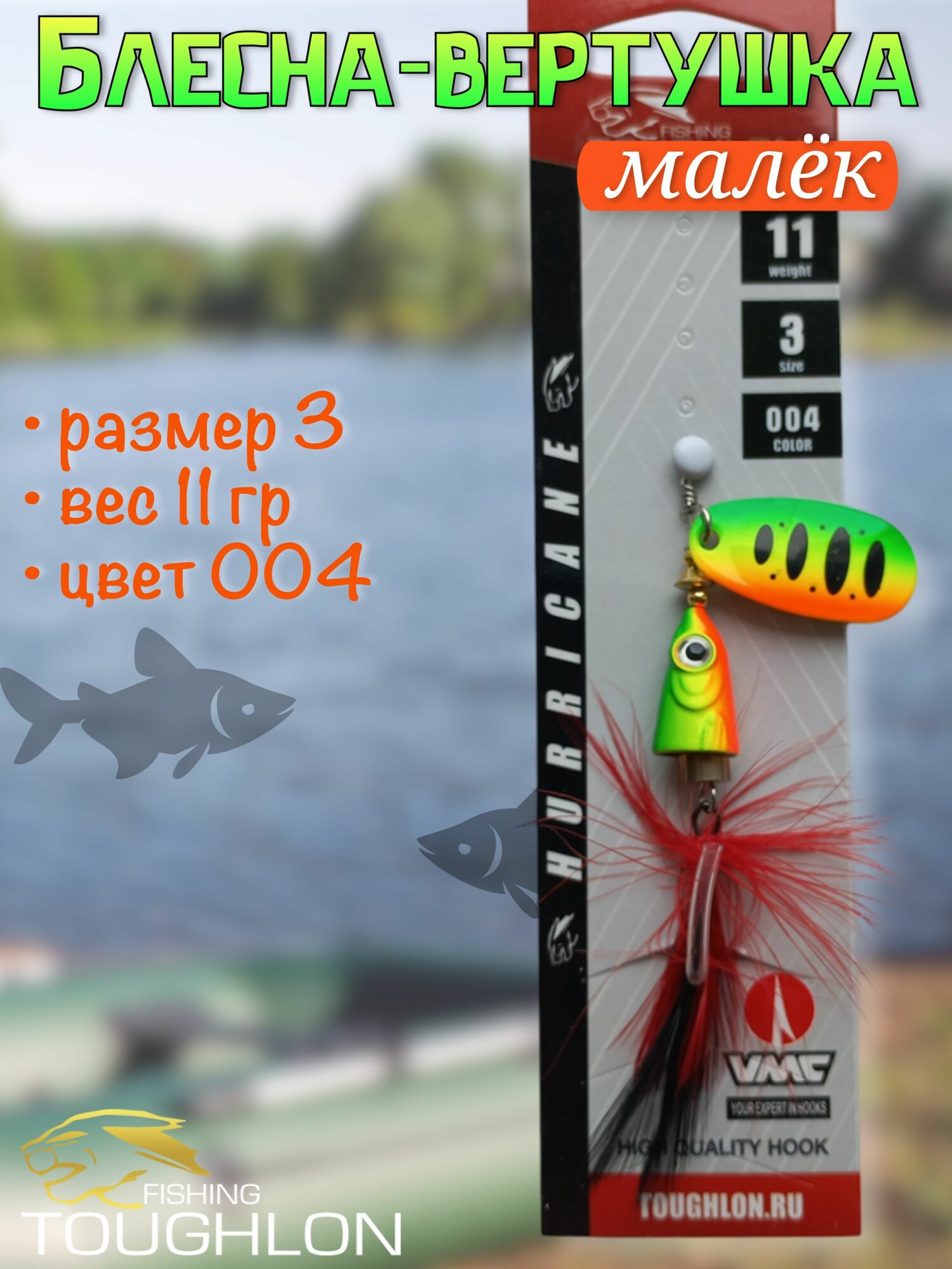 Блесна вертушка Hurricane No3 11гр цвет 004