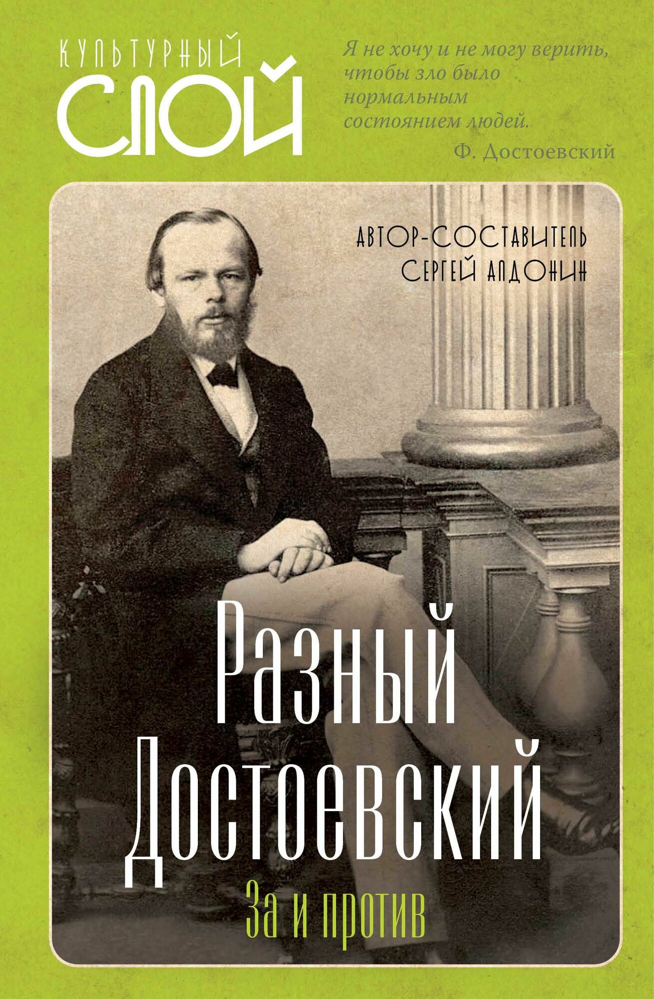 Разный Достоевский. За и против_Алдонин С. (Издательство "Родина")