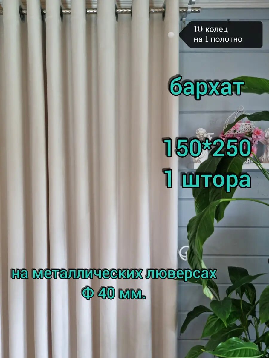 Штора Lovitex "Бархат", 150x250 см, бархат, 320г/м², люверсы