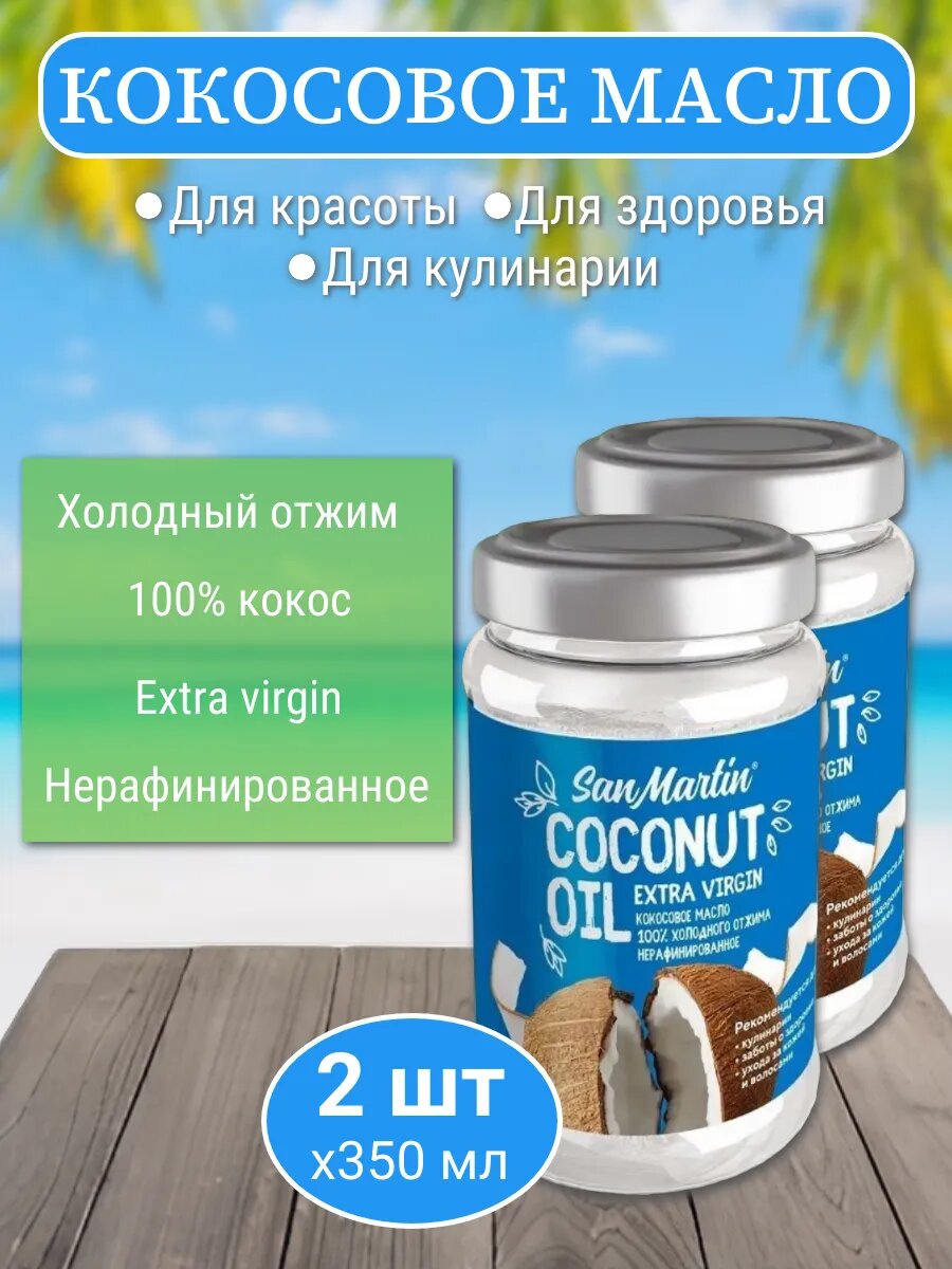 Кокосовое масло (пищевое) Сан Мартин 350 мл